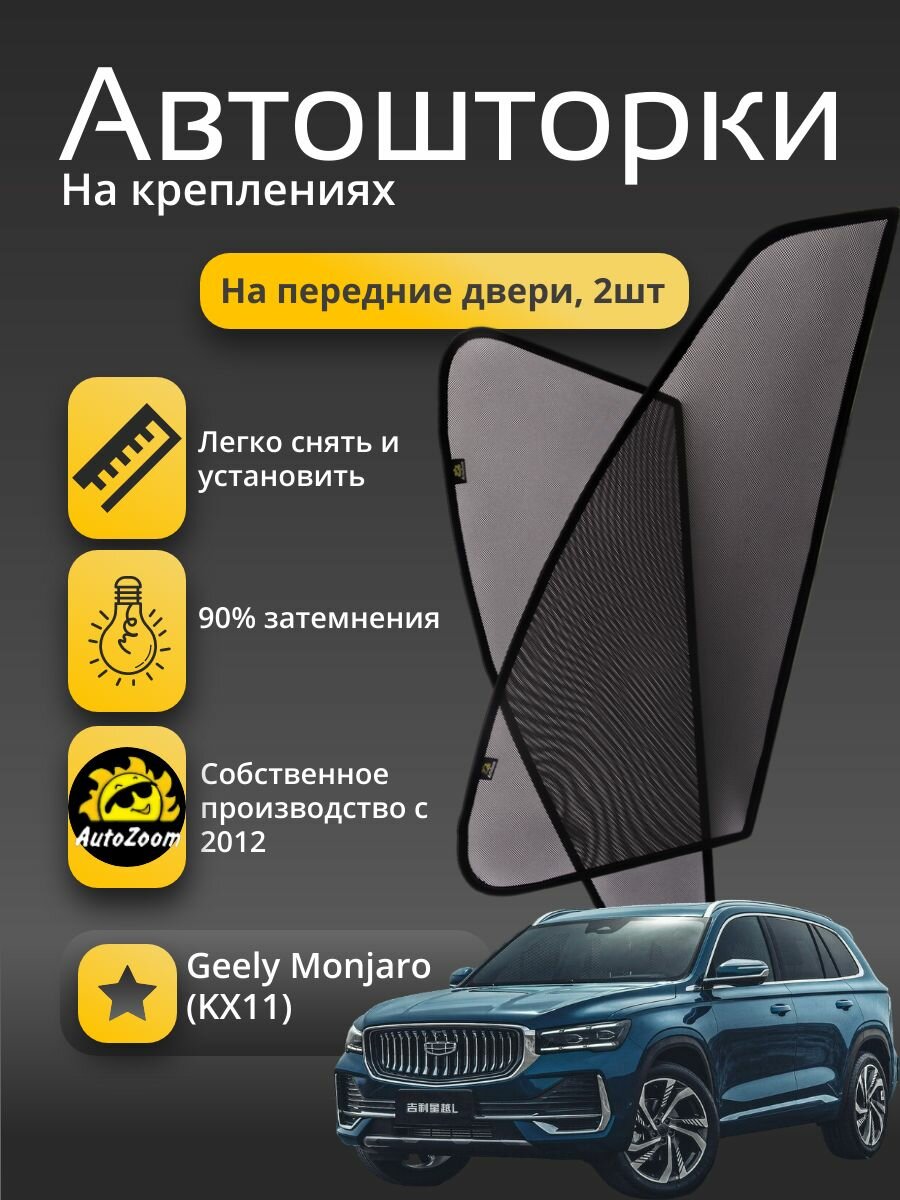 Каркасные автошторки на креплениях Geely Monjaro (KX11) (01.2022 - н. в.)1 поколение на передние двери, 2 шт-солнцезащитные шторки на окна автомобиля, сетки на машину