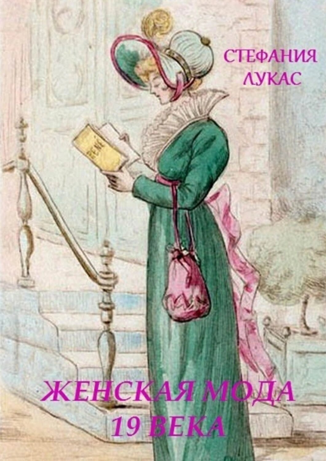 Женская мода XIX века [Цифровая книга]