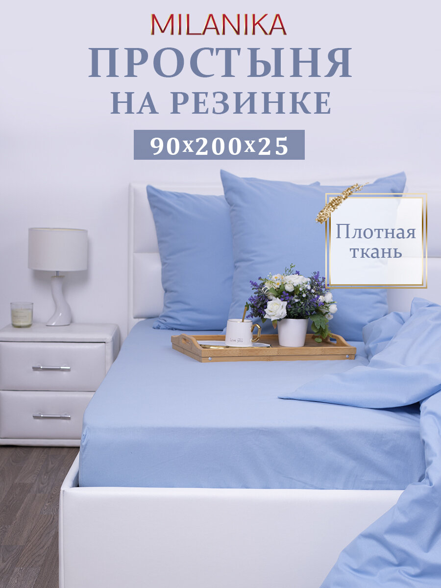 Простынь на резинке 90х200х25 см Миланика Лазурит поплин, 100% хлопок