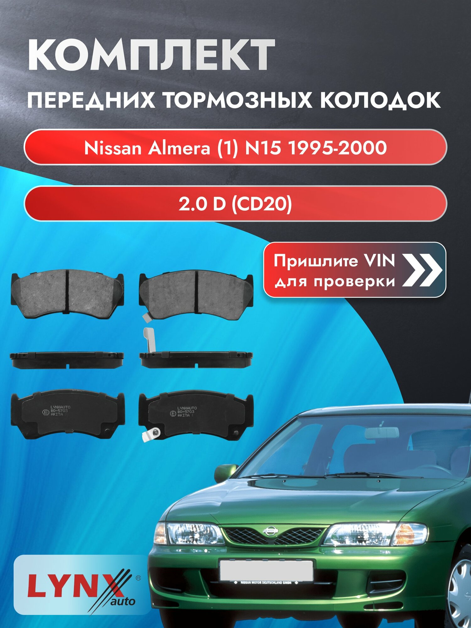 Комплект передних колодок на Nissan Almera (1) N15 1995-2000г. Двигатель 2 (CD20), BD-5703 / LYNXauto / Ниссан