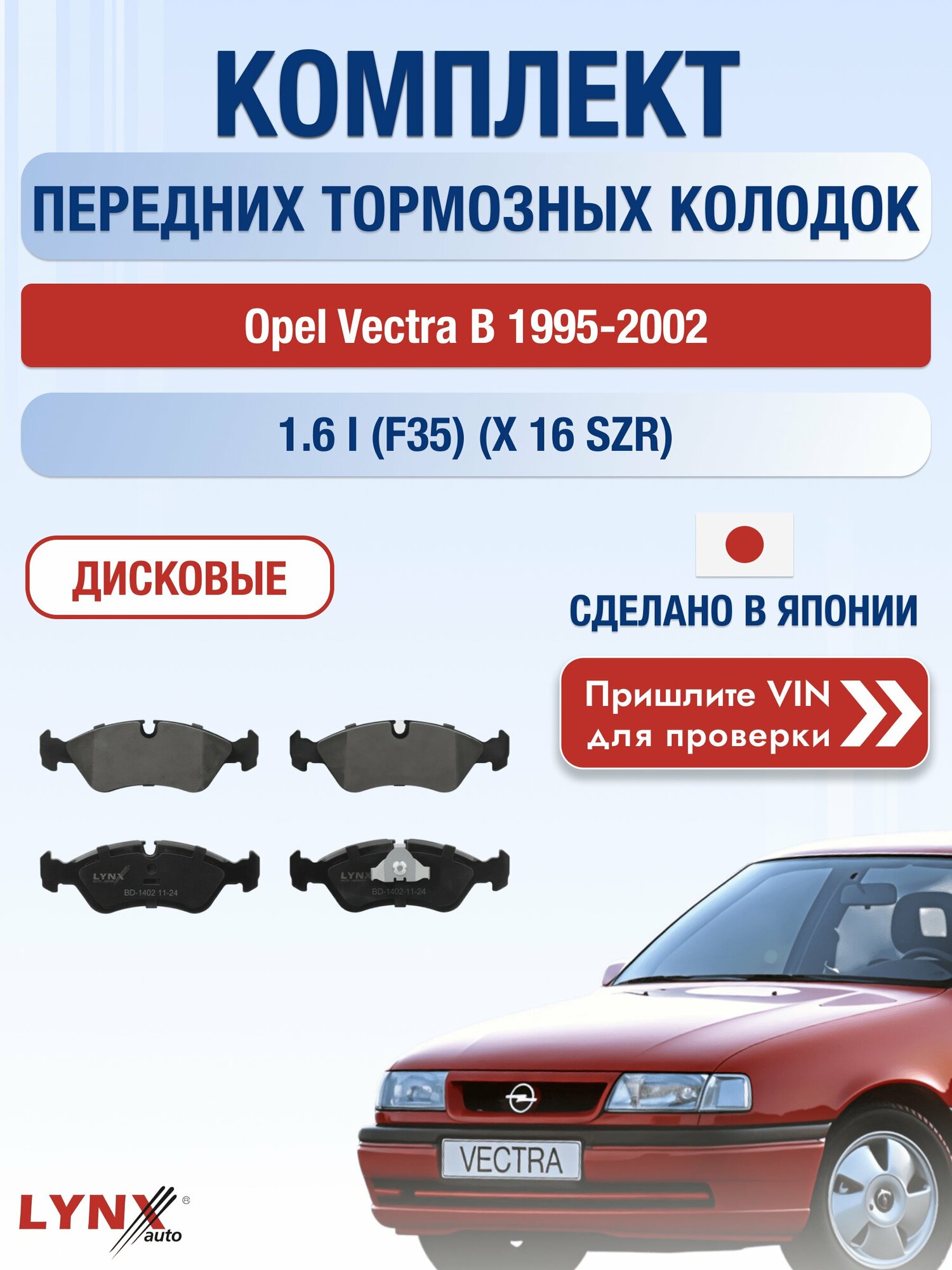 Комплект передних колодок на Opel Vectra B 1995-2002г. Двигатель 1.6 (16 LZ2, X 16 SZR), BD-1402 / LYNXauto / Опель