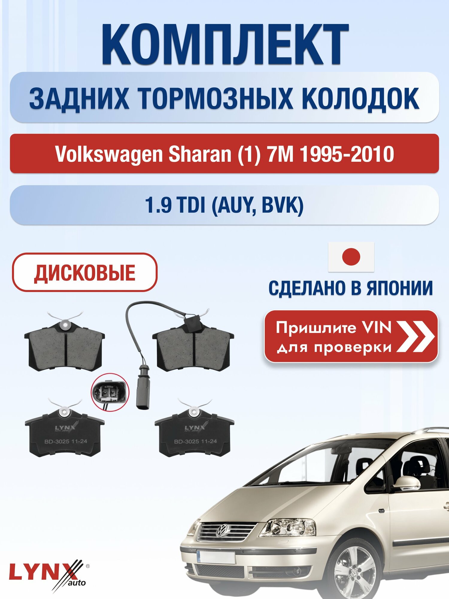 Комплект задних колодок на Volkswagen Sharan (1) 7M 1995-2010г. Двигатель 1.9 (1Z), BD-3025 / LYNXauto / Фольксваген