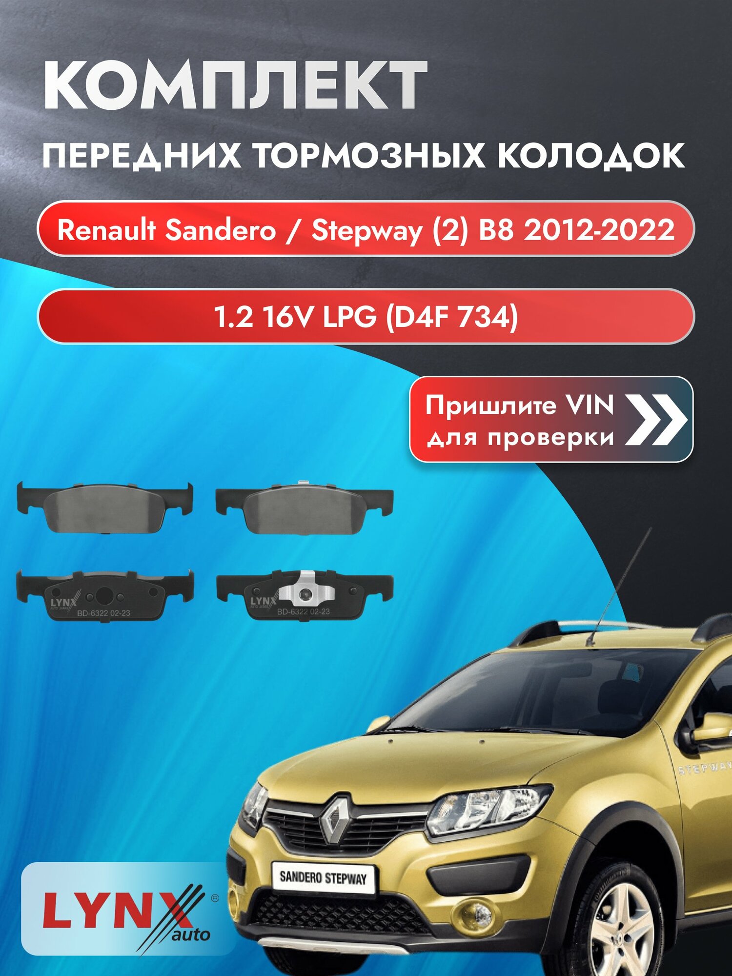Комплект передних колодок на Renault Sandero / Stepway (2) B8 2012-2022г. Двигатель 1.2 (D4F 734), BD-6322 / Рено