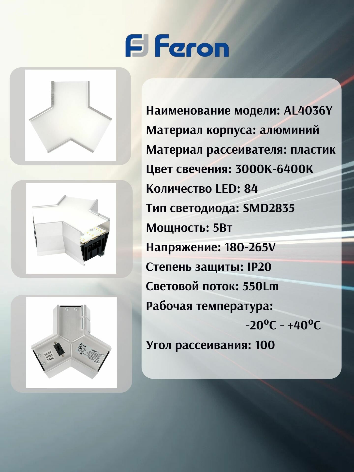 Светильник коннектор Feron AL4036Y 5W 550Lm 3000К-4000К-6400K, Y-образный, с ручным переключением режимов, серебро, 148*128*70мм возмож. соедин. в линию, серия RetailRay FERON 51873