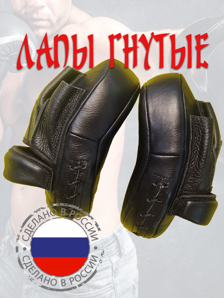 Лапы боксерские гнутые из натуральной кожи