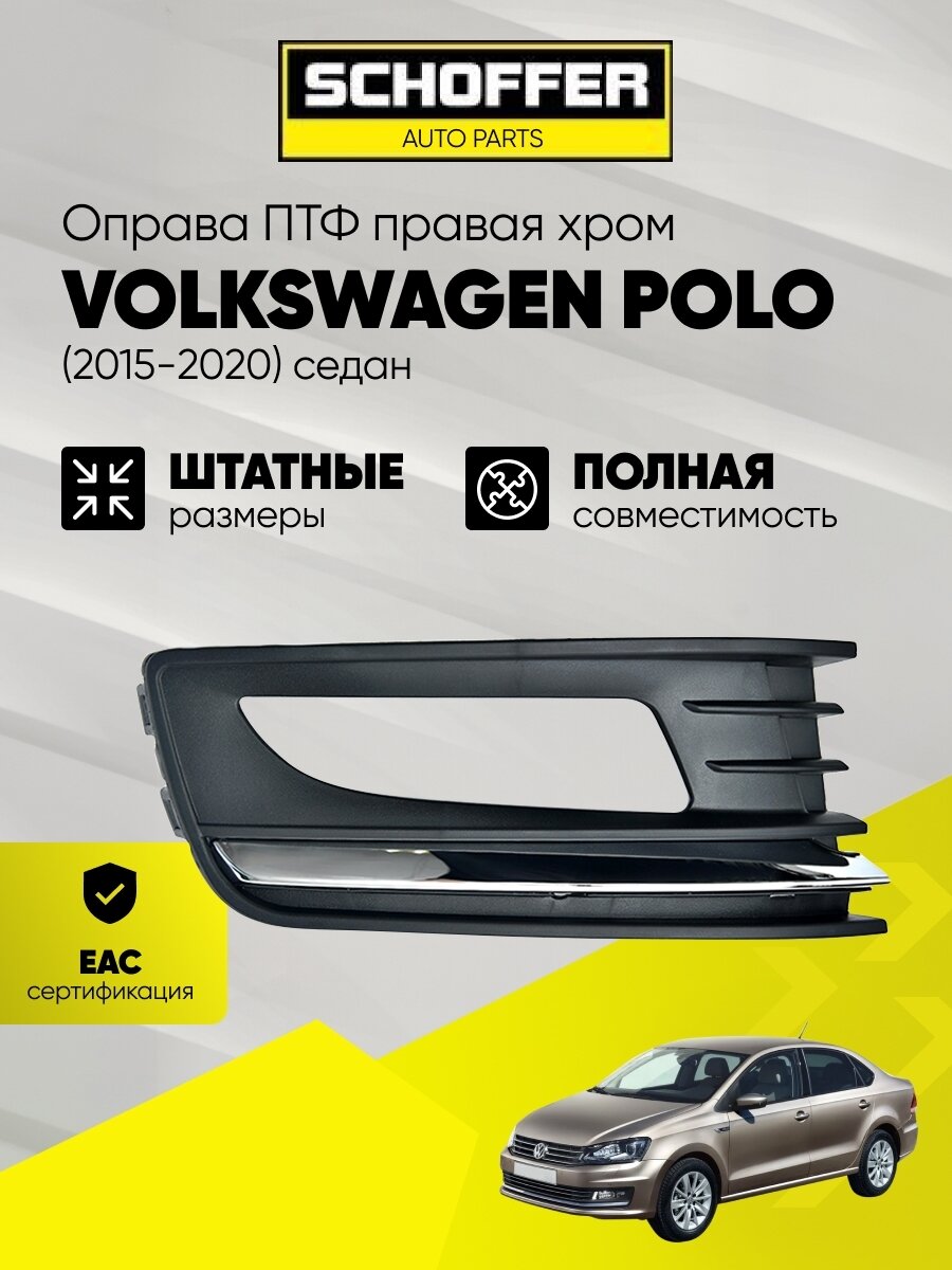 Оправа ПТФ правая хром Volkswagen Polo sedan (V 2015-2020) SHF-01712