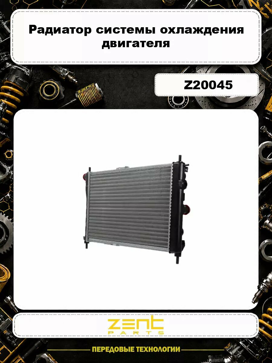 Радиатор системы охлаждения двигателя ZENTPARTS Z20045