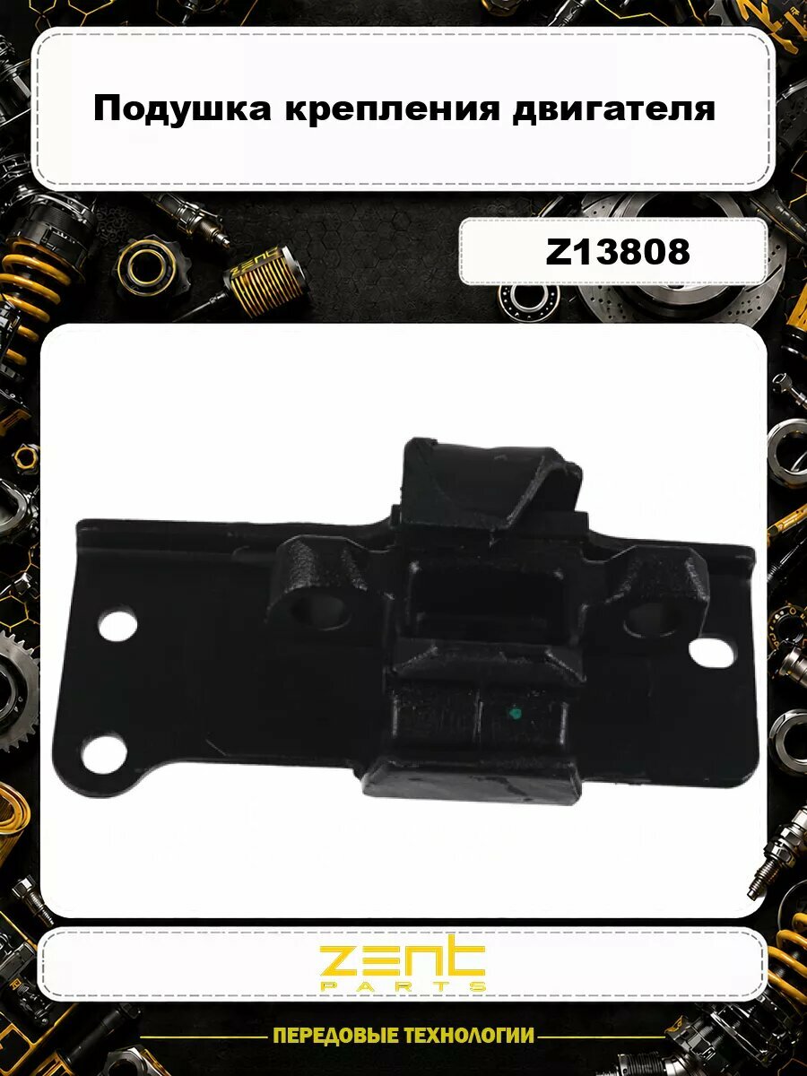 Подушка крепления двигателя ZENTPARTS Z13808