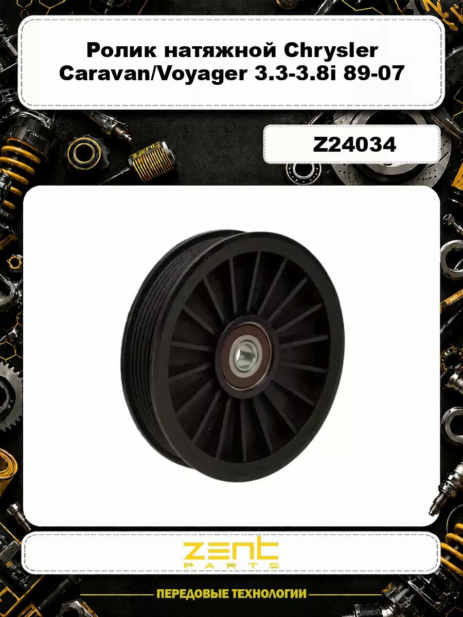 Ролик натяжной Chrysler Caravan/Voyager 3.3-3.8i 89-07 Z24034 ZENTPARTS