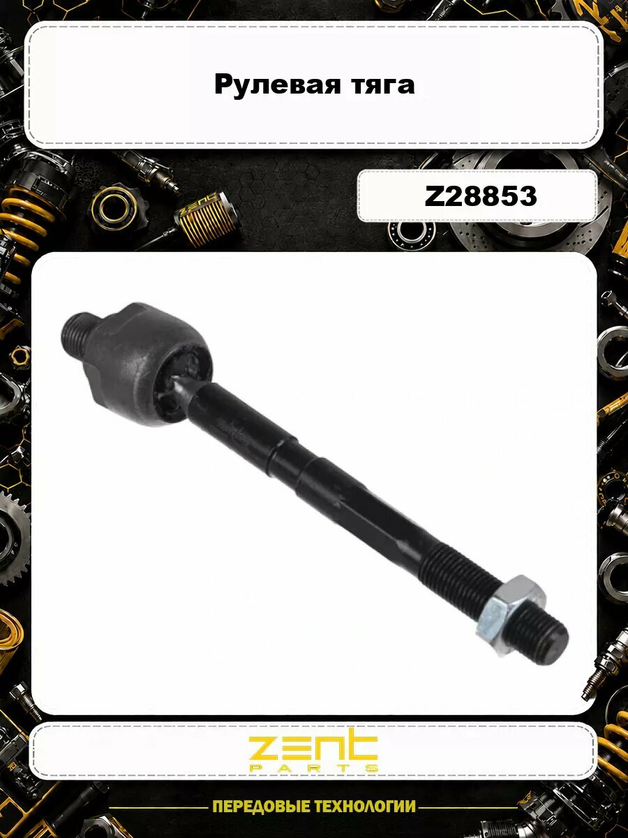 Рулевая тяга ZENTPARTS Z28853