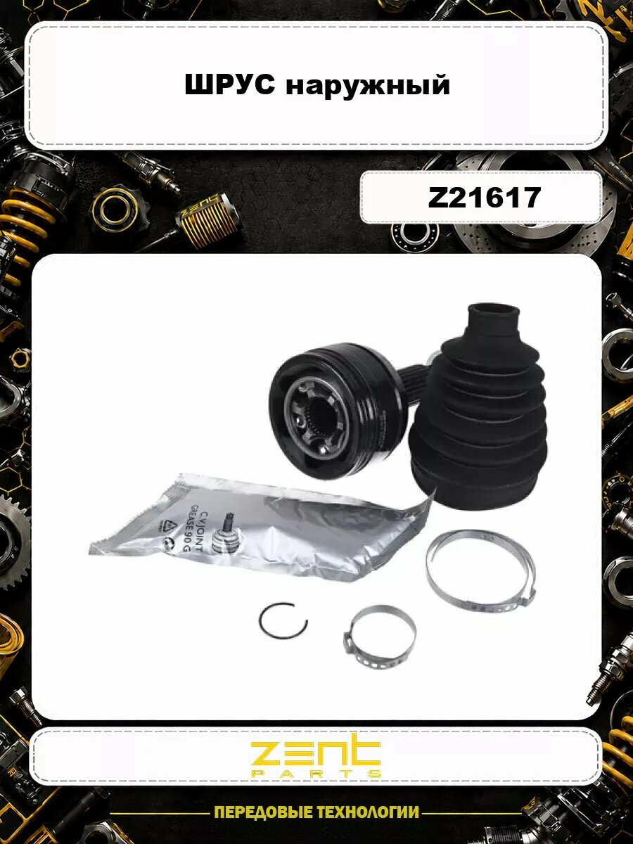 ШРУС наружный ZENTPARTS Z21617