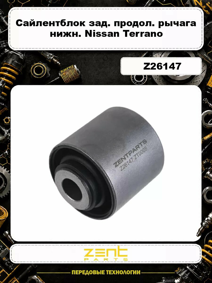 Сайлентблок зад. продол. рычага нижн. Nissan Terrano all 87-97 Z26147 ZENTPARTS