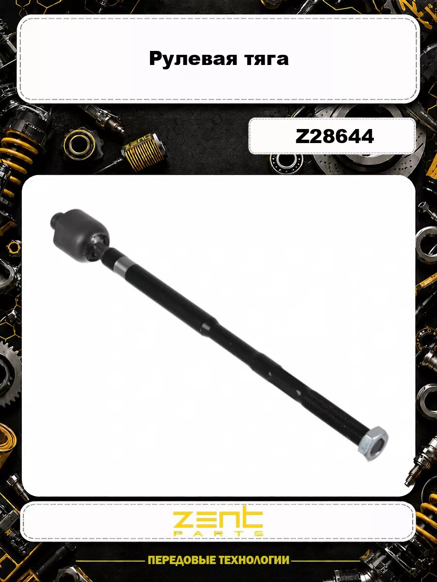 Рулевая тяга ZENTPARTS Z28644