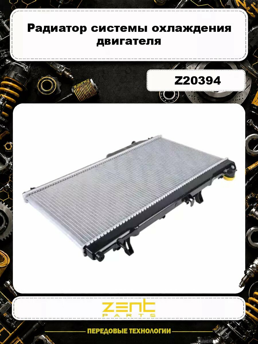 Радиатор системы охлаждения двигателя ZENTPARTS Z20394