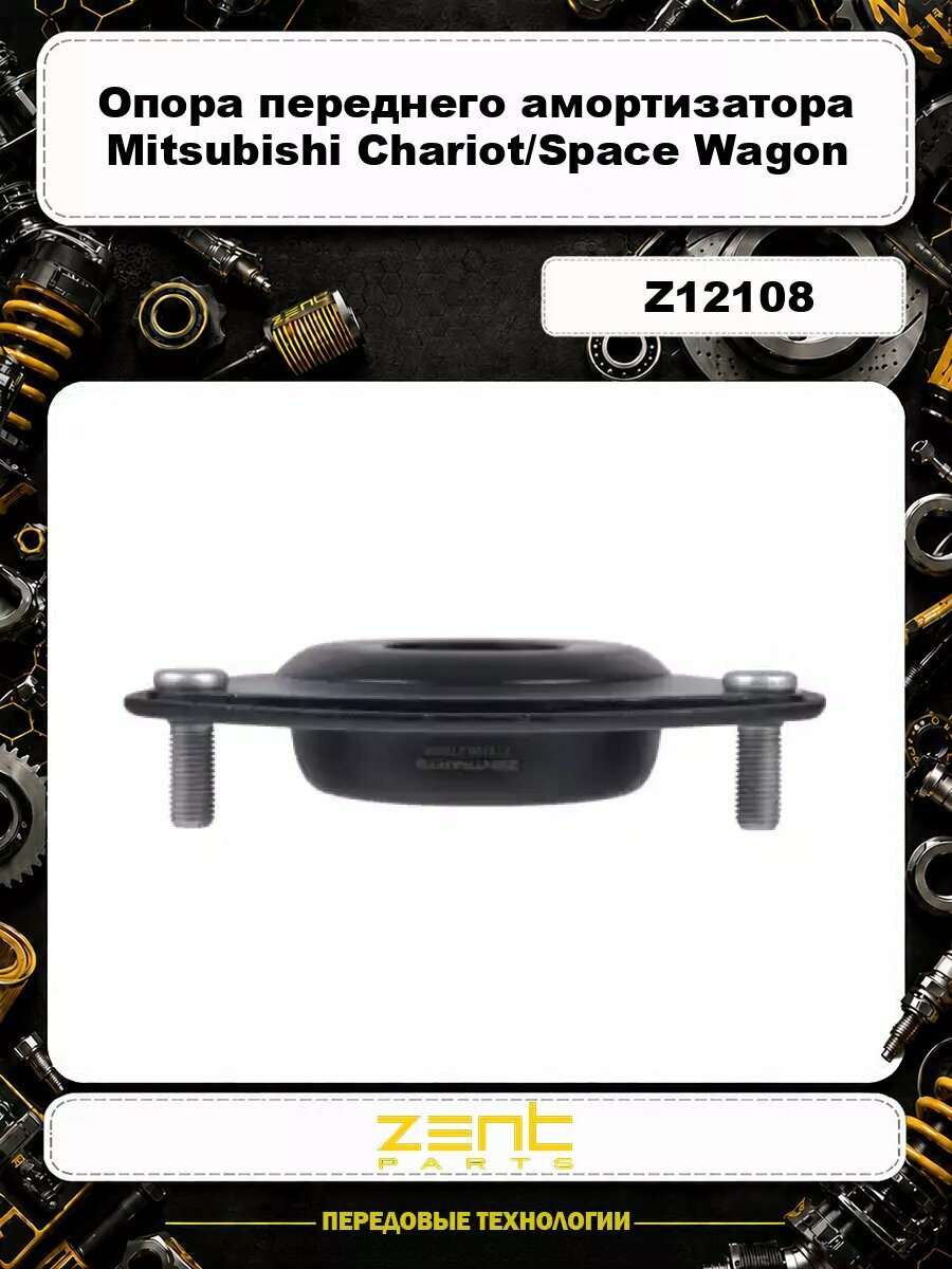 Опора переднего амортизатора Mitsubishi Chariot/Space Wagon Grandis N84W/N94W 97-03 Z12108 ZENTPARTS