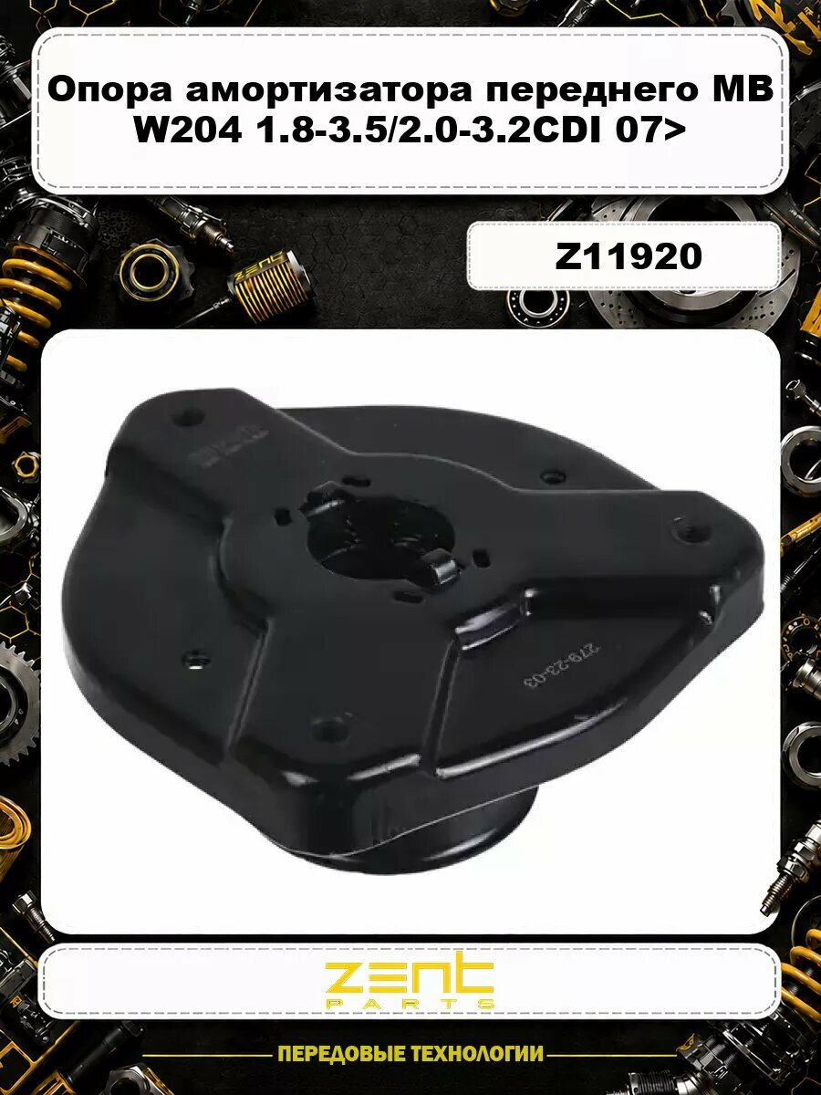 Опора амортизатора переднего MB W204 1.8-3.5/2.0-3.2CDI 07> Z11920 ZENTPARTS