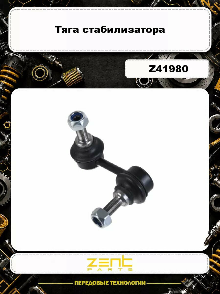 Тяга стабилизатора ZENTPARTS Z41980