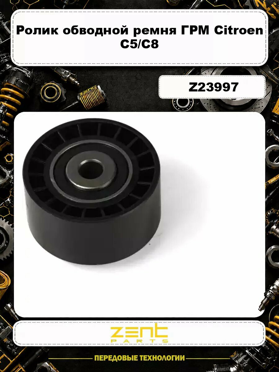 Ролик обводной ремня ГРМ Citroen C5/C8, Peugeot 206-807 2.0 16V 99> Z23997 ZENTPARTS