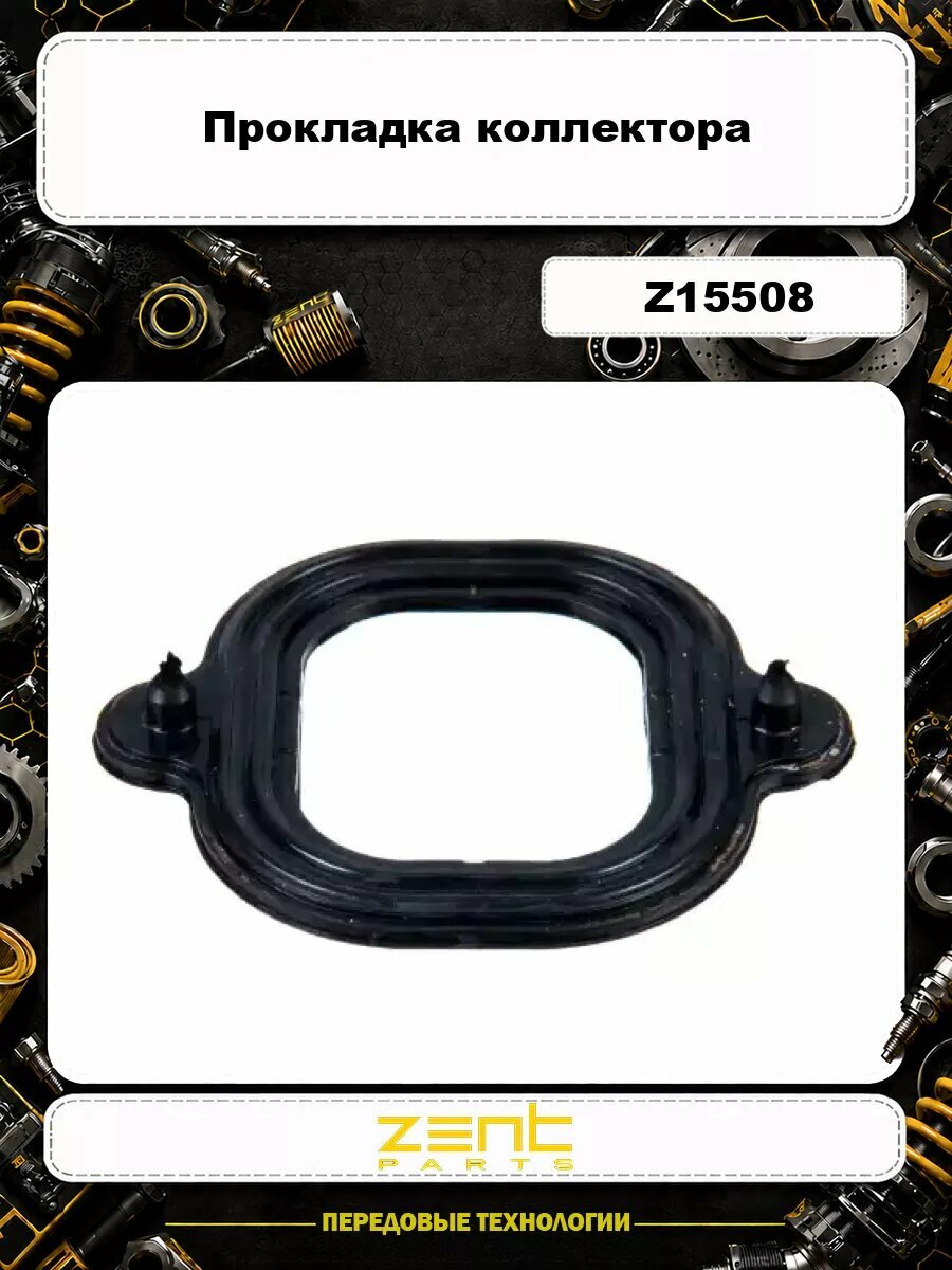 Прокладка коллектора ZENTPARTS Z15508
