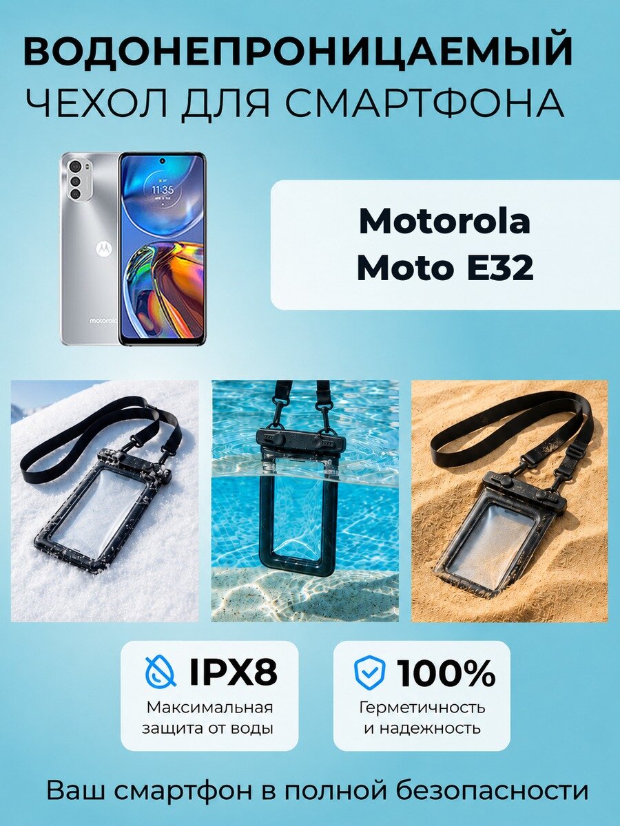 Аквачехол водонепроницаемый IPX8 герметичный с ремешком для Moto E32