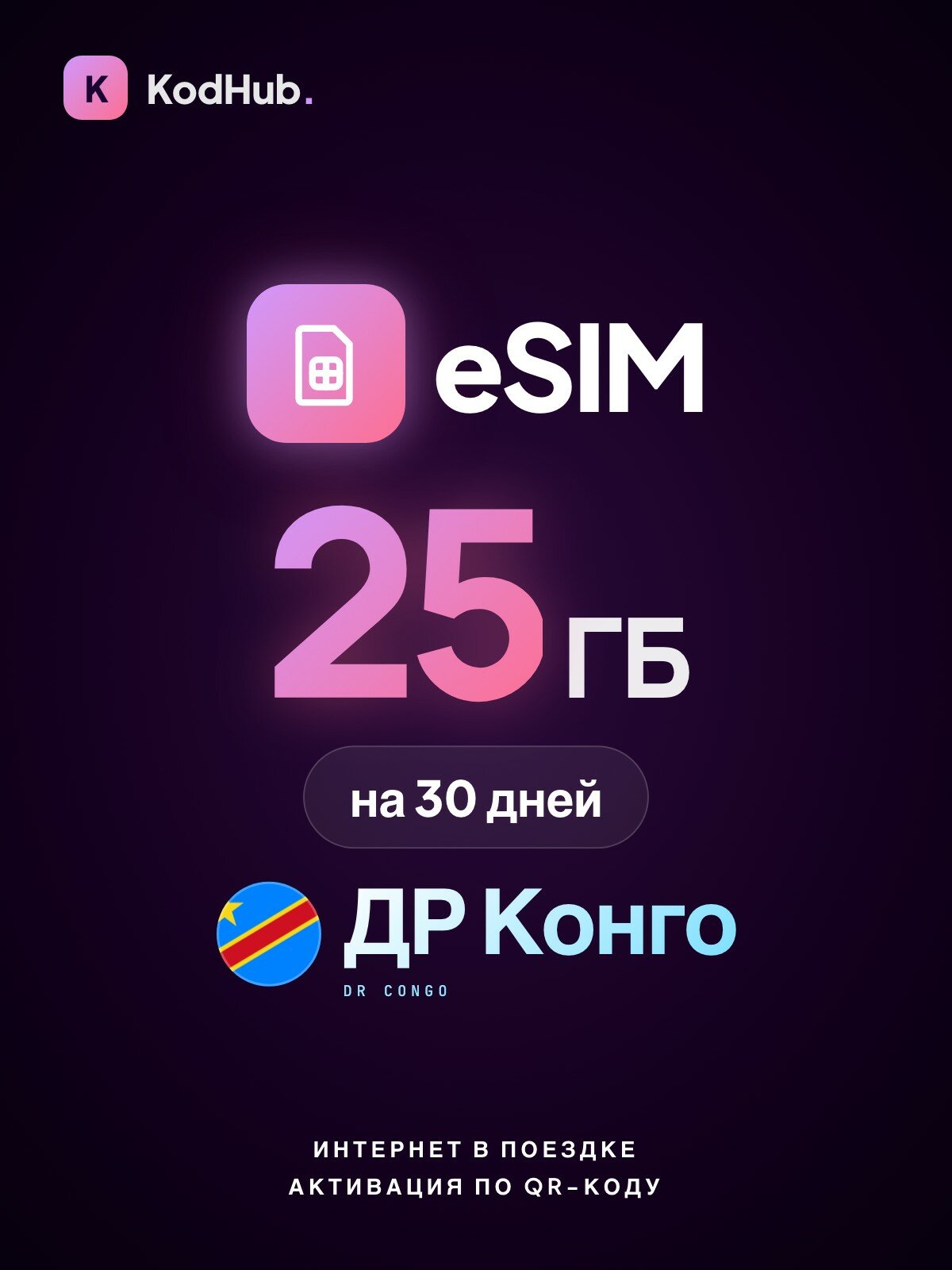 Туристическая eSIM ДР Конго 25 ГБ на 30 дней | интернет в поездке, связь за границей | QR-код активации