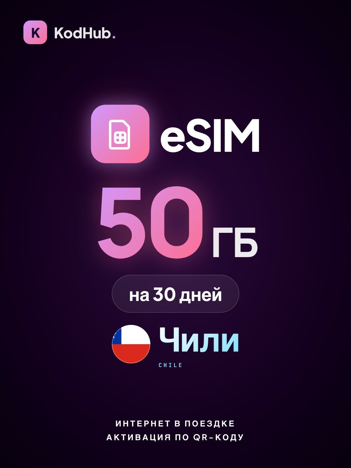 Туристическая eSIM Чили 50 ГБ на 30 дней | интернет в поездке, связь за границей | QR-код активации