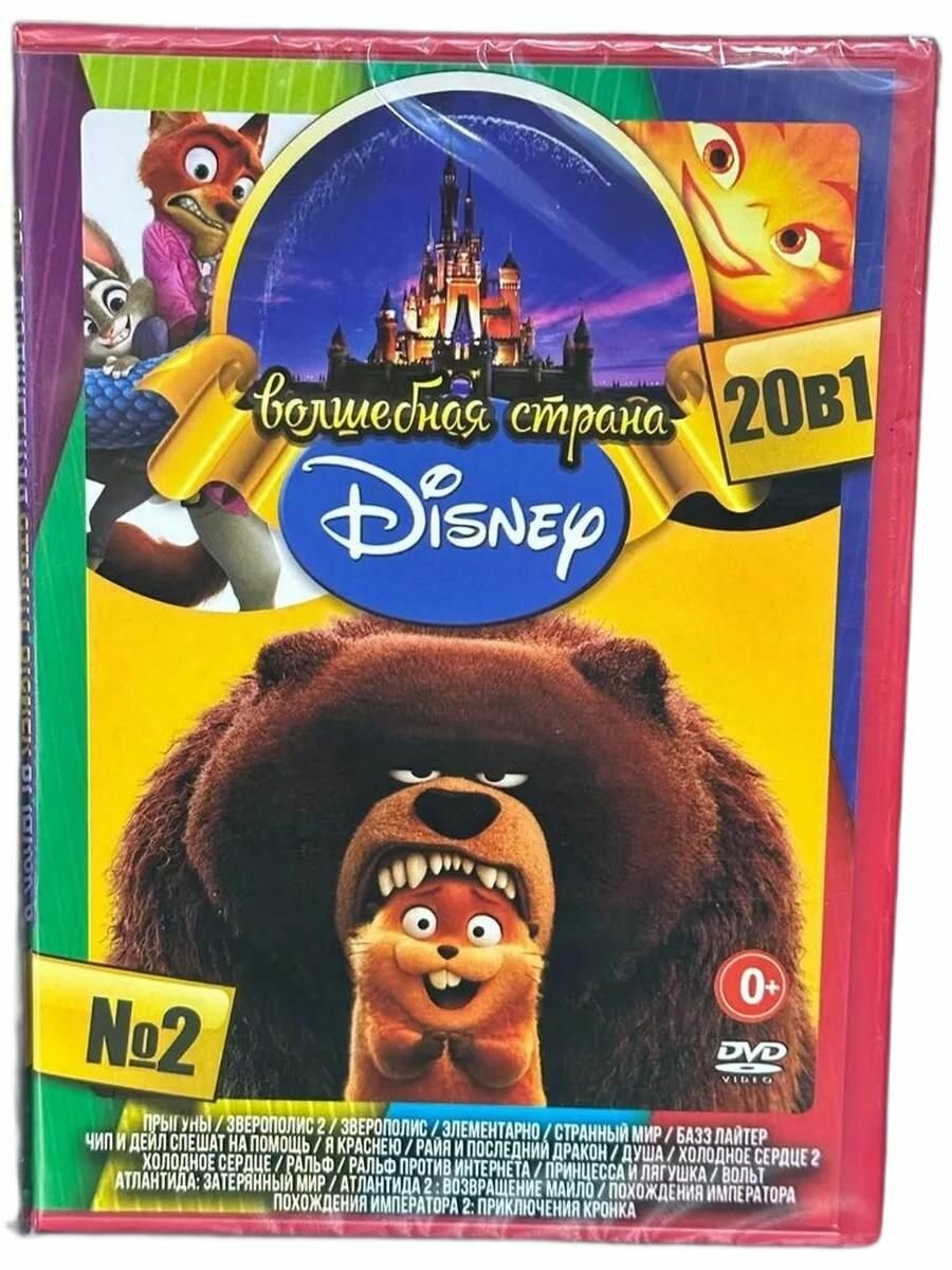 DVD диск. Волшебная страна Disney 20в1. Выпуск 2. Сборник мультфильмов