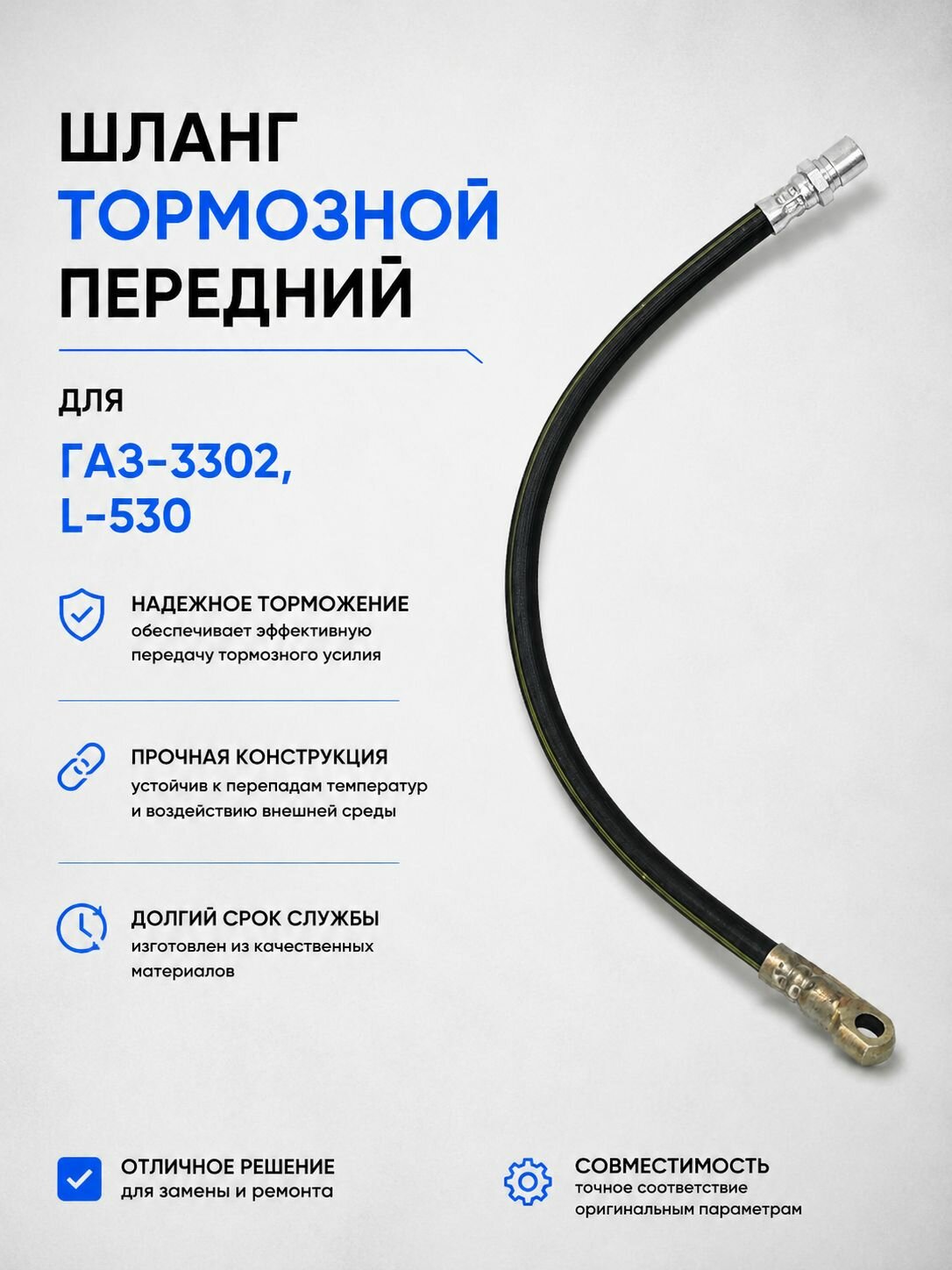 Шланг тормозной, для ГАЗ-3302, Газель Бизнес, Соболь, передний, L-530мм