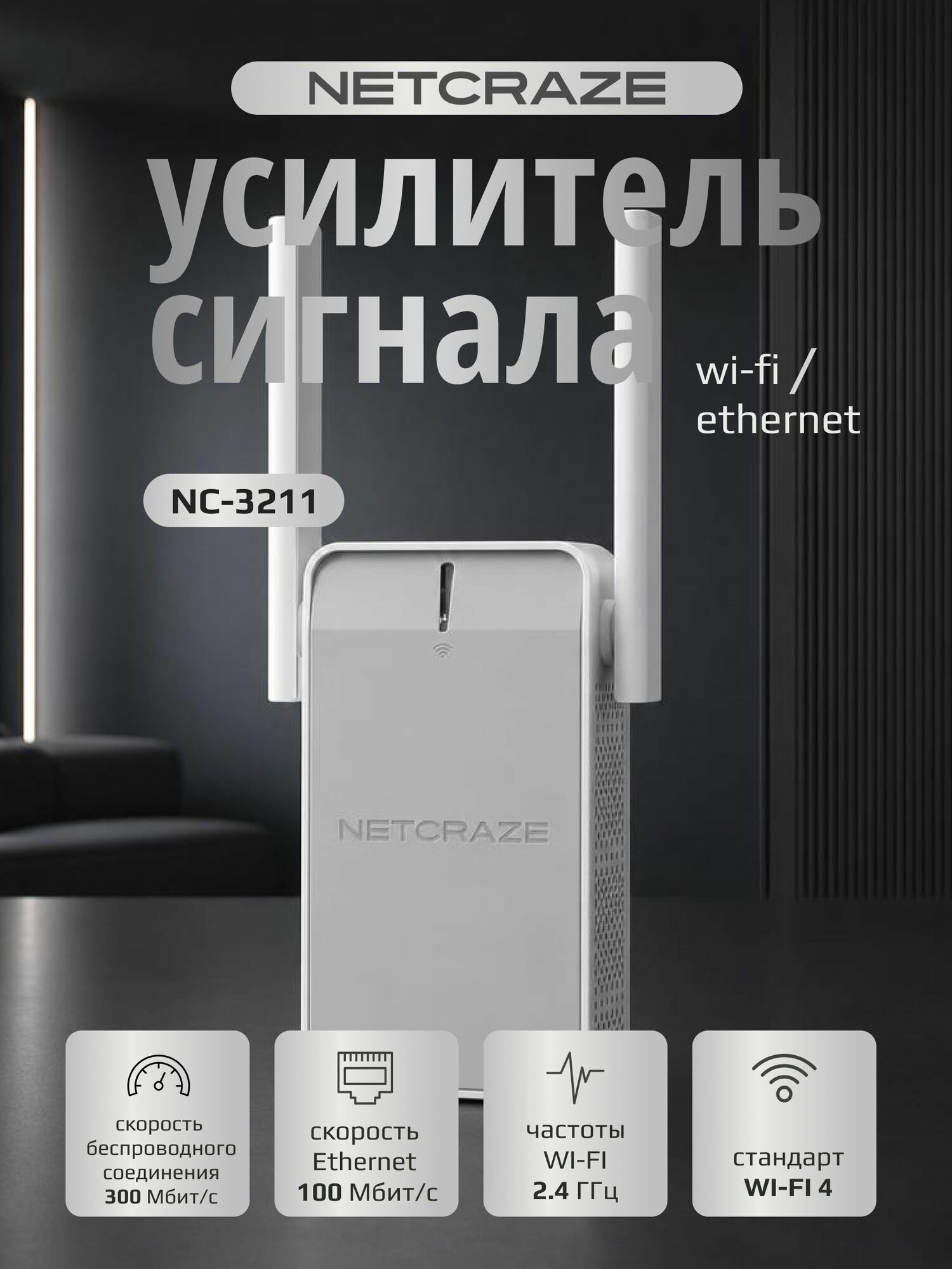 Повторитель беспроводного сигнала Netcraze Buddy 4 (NC-3211)