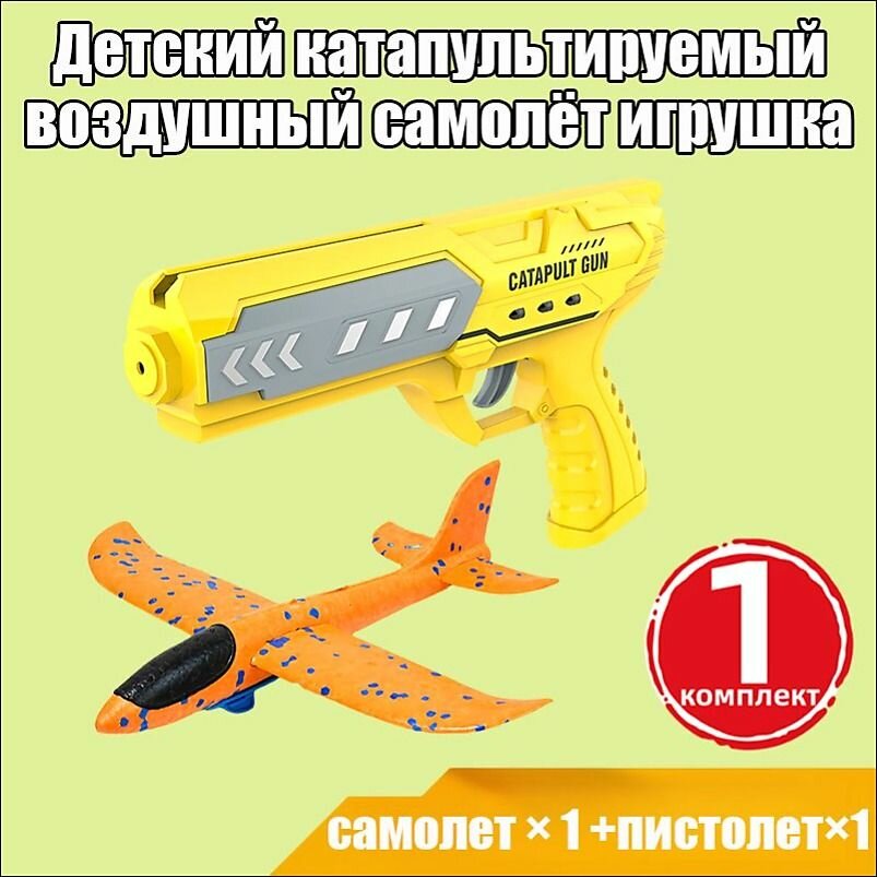 Детский катапультируемый воздушный самолёт игрушка-1 комплект