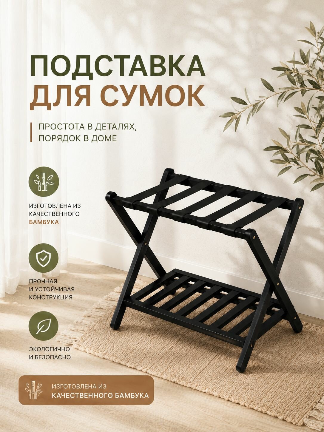 Подставка декоративная складная двухъярусная для сумок и багажа из бамбука черная