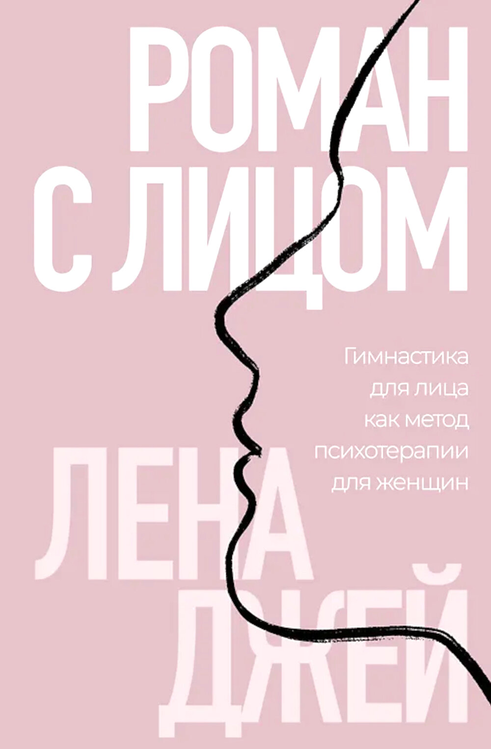 Роман с лицом. Гимнастика для лица как метод психотерапии для женщин. Джей Л.