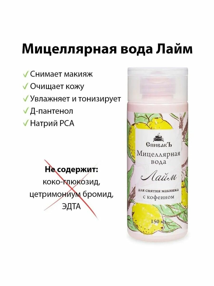 СпивакЪ Мицеллярная вода Лайм