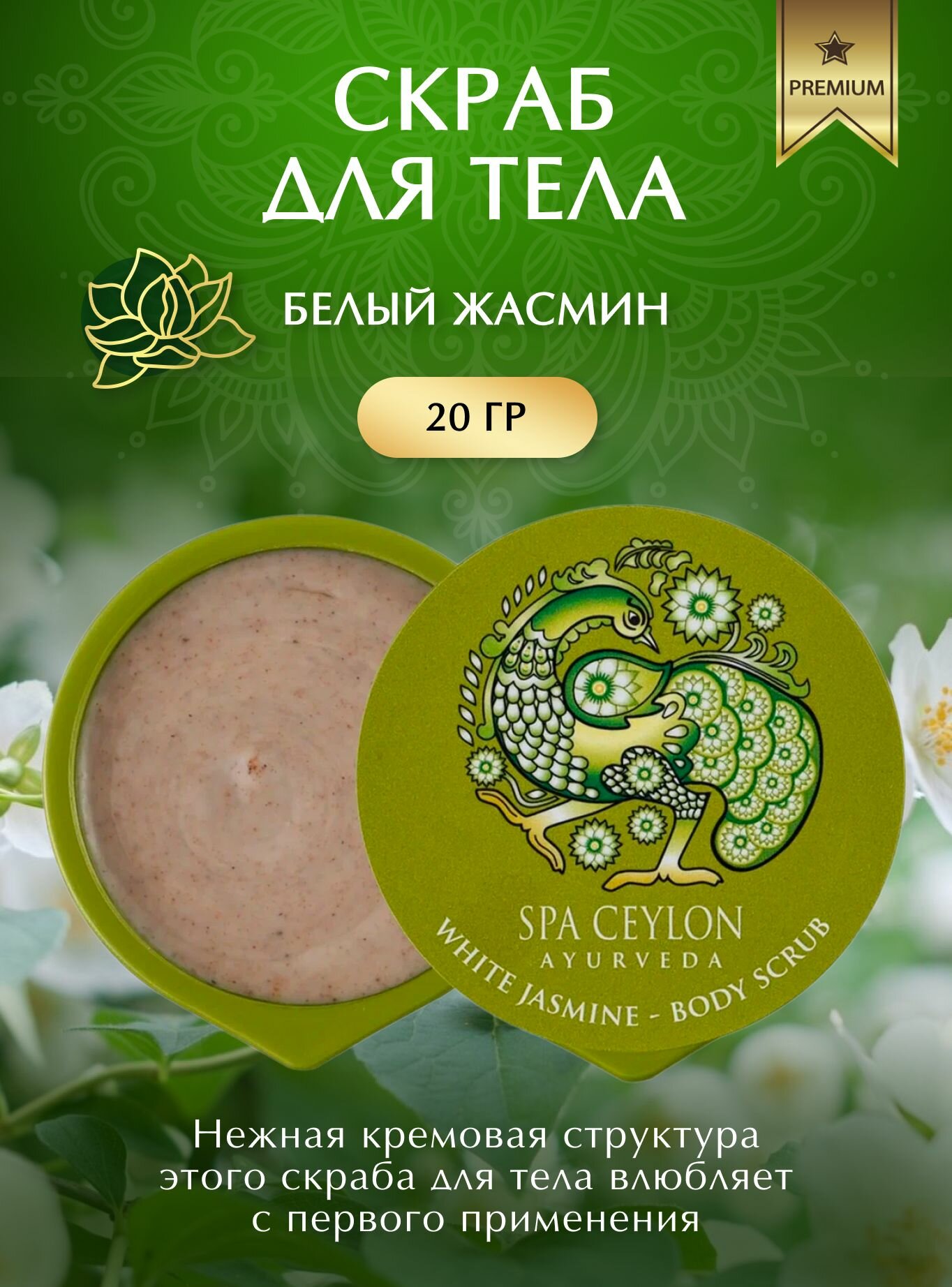 SPA CEYLON Скраб для тела "белый жасмин", 20 гр.