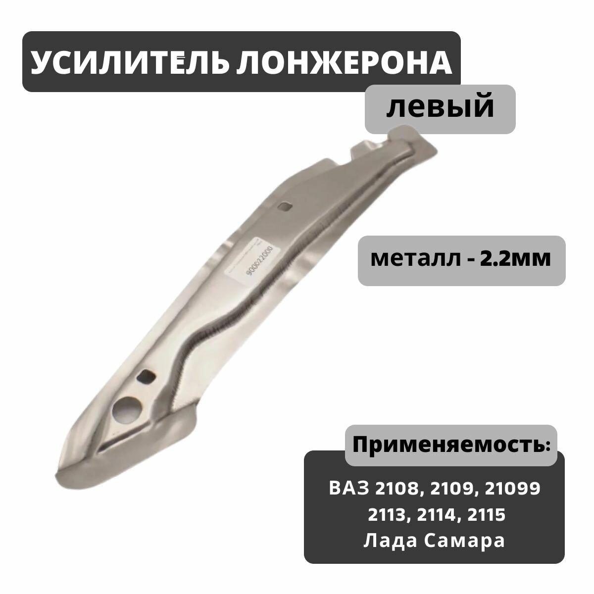Усилитель Лонжерона Левый (змейка) подходит для ВАЗ 2108, 2109, 21099 - Лада Спутник, 2113, 2114, 2115 - Лада Самара