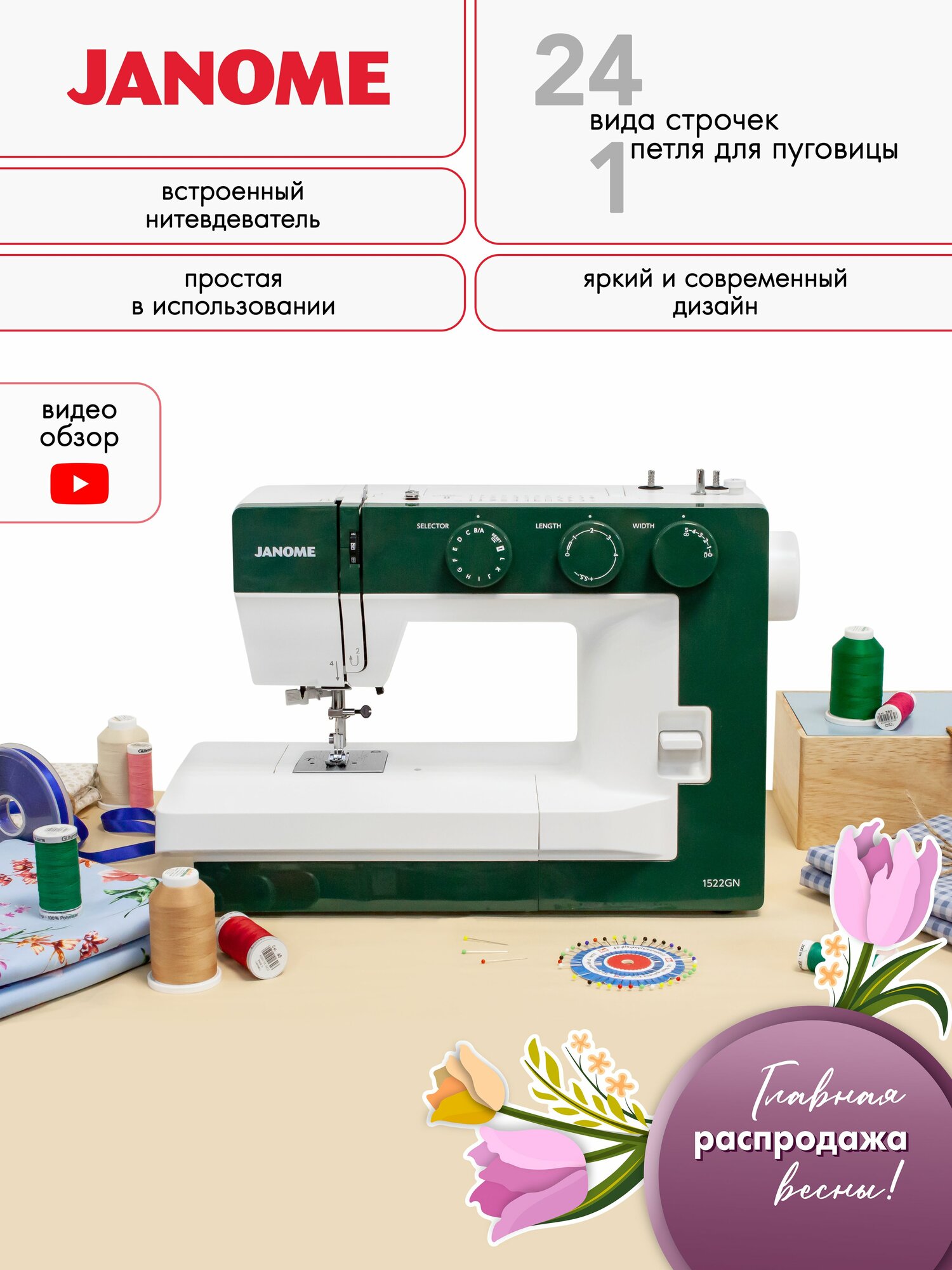 Швейная машинка Janome 1522 GN