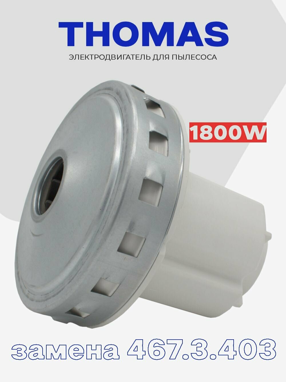 Двигатель для моющего пылесоса THOMAS 1800W 100368 / 220V Электро-мотор (467.3.403) D130мм, H130мм.