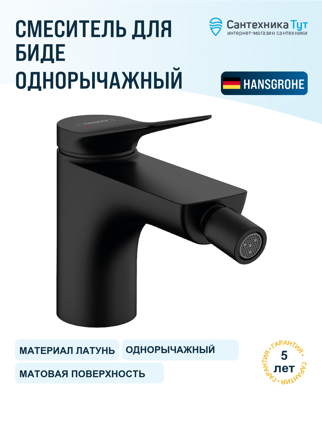 Смеситель для биде Hansgrohe Vivenis 75200670 Черный матовый латунь Германия