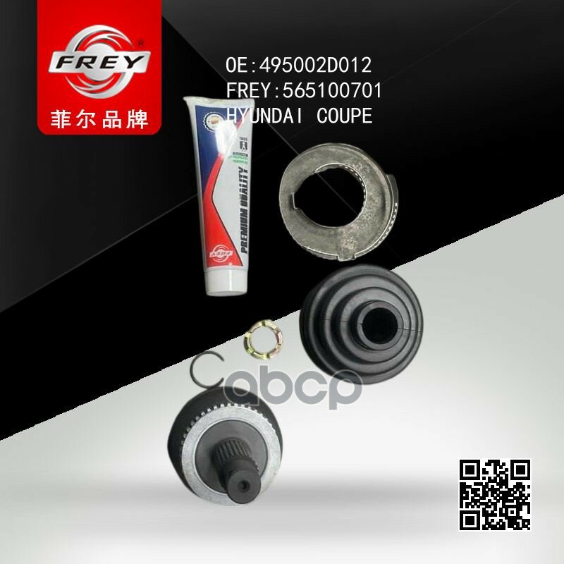 ШРУС наружний HYUNDAI Solaris (10-) FREY арт. 565100701