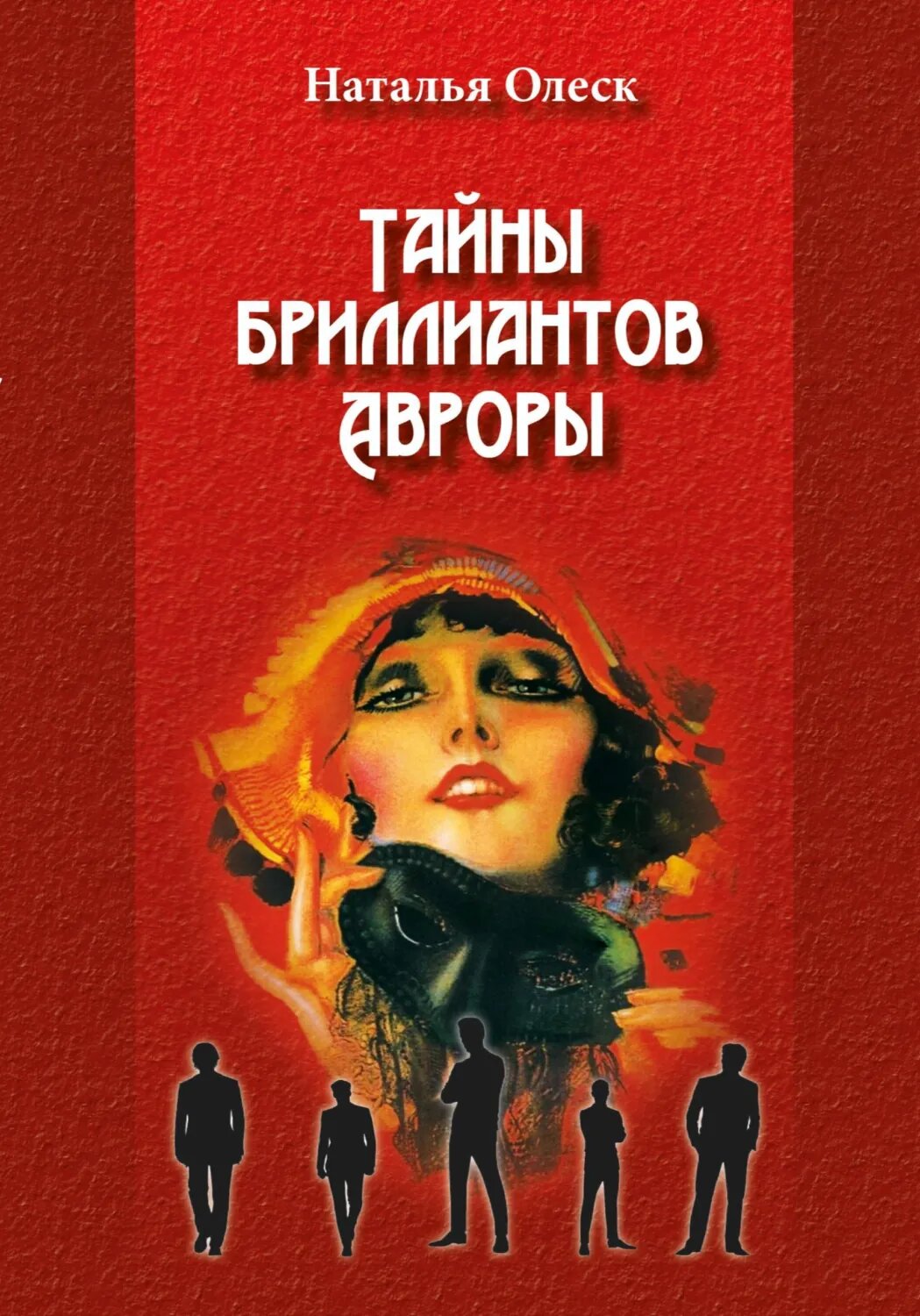 Тайны бриллиантов Авроры [Цифровая книга]
