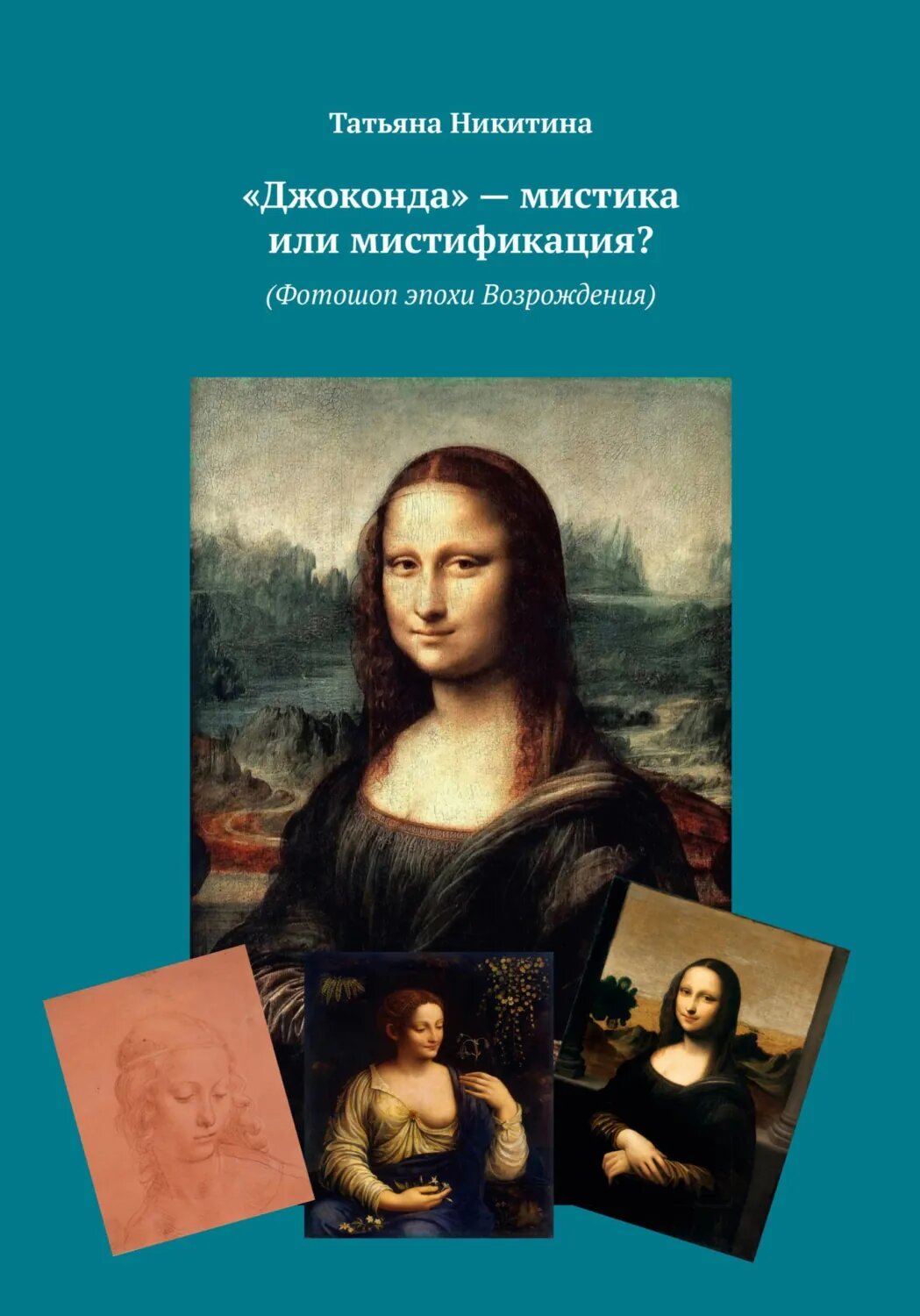 Улыбка Джоконды больше не тайна (Фотошоп эпохи Возрождения) [Цифровая книга]