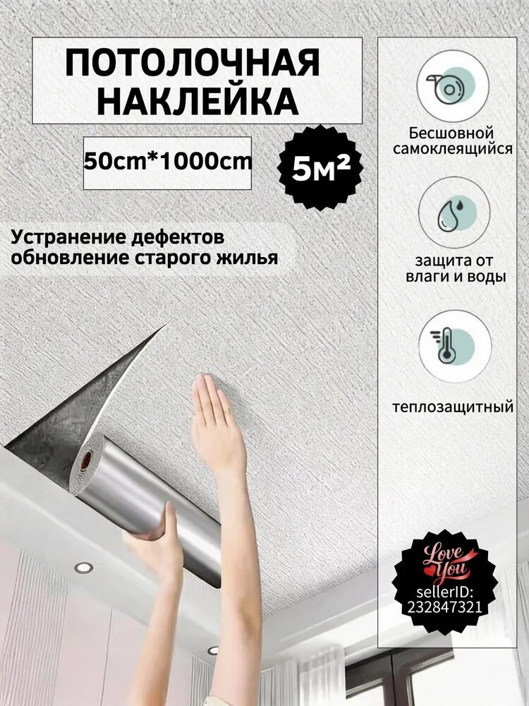 Самоклеящееся потолочное покрытие 50cm на10м, Практичное решение для обновления потолка