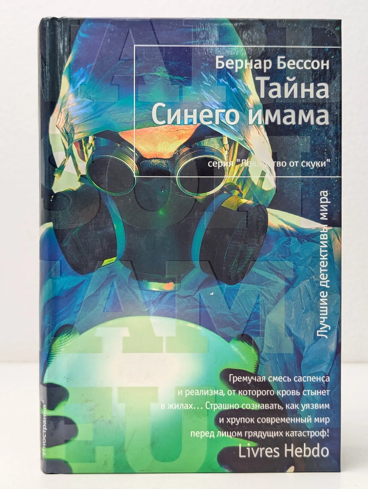 Лекарство от скуки. Тайна Синего имама Бессон Бернар 2011