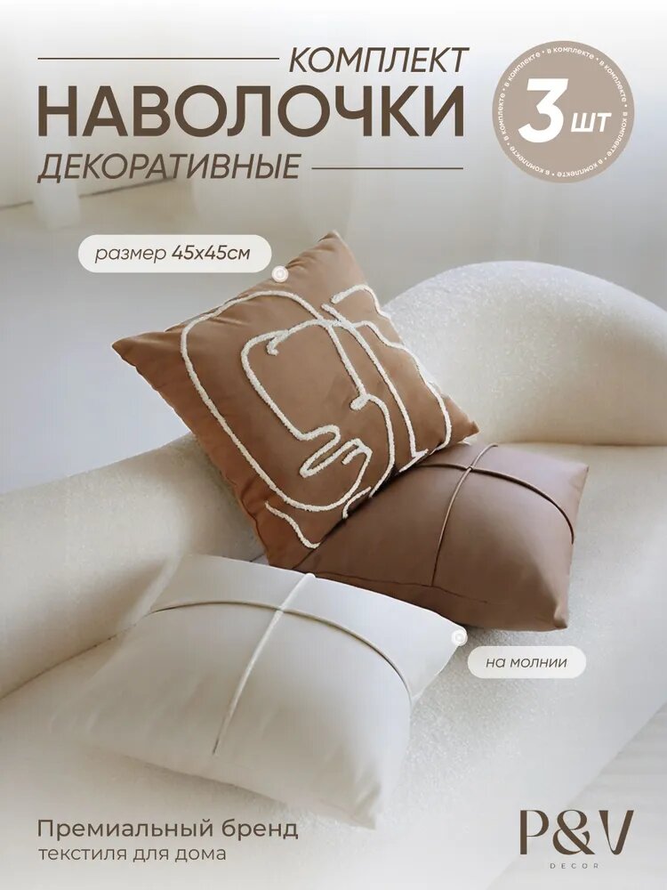 Наволочка декоративная 45x45 см, 3 шт.