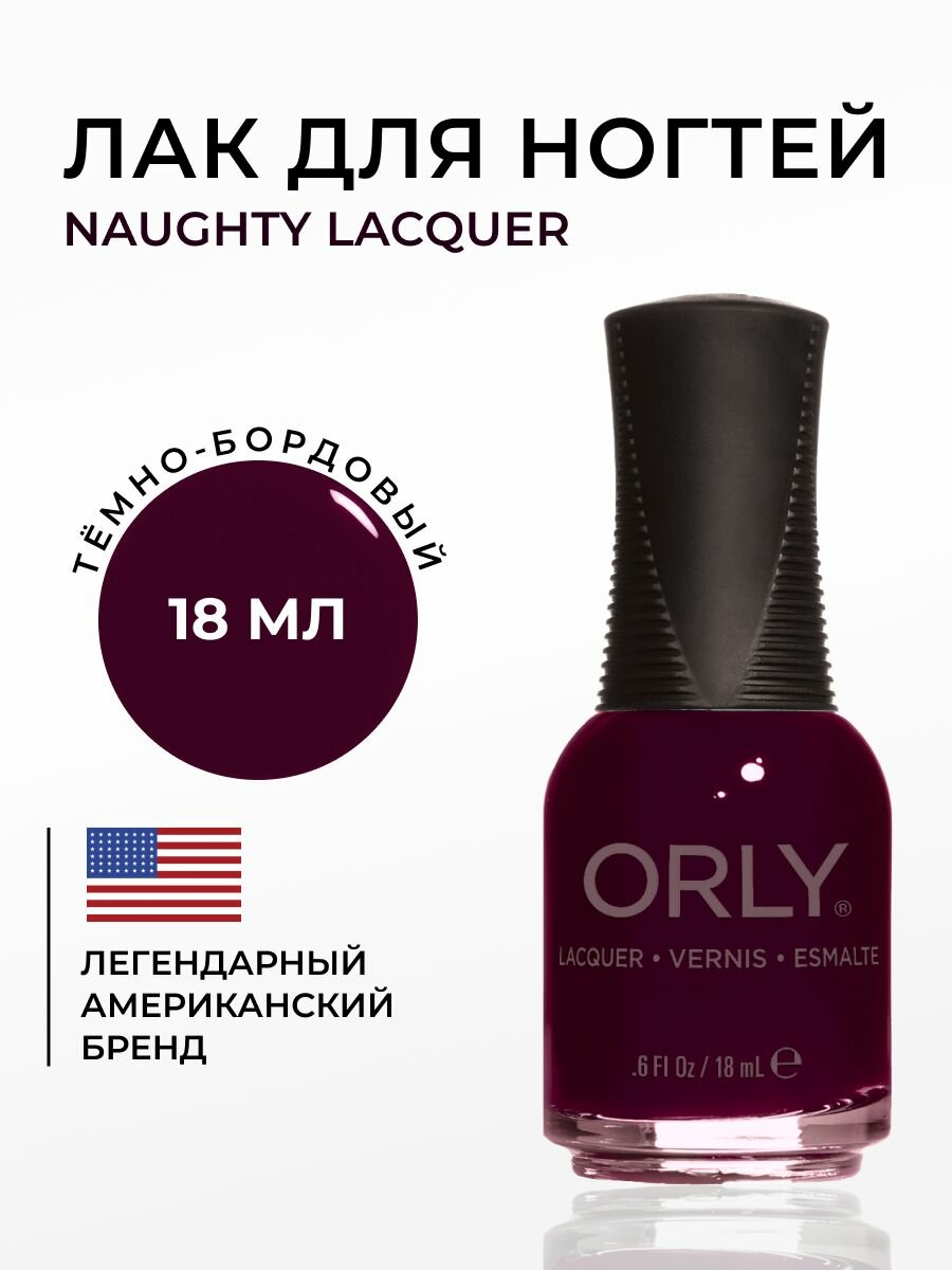 ORLY Лак для ногтей Бордовый, Плотный, без шимера Naughty, 18мл