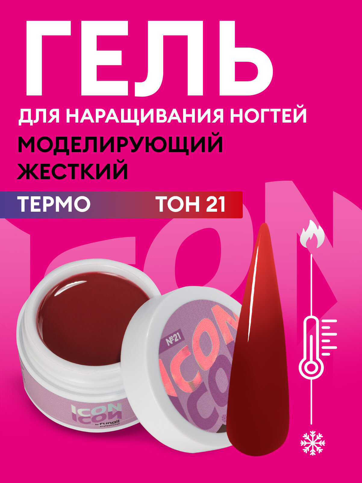 Гель для наращивания ногтей моделирующий УФ-гель THERMO ICON by RuNail Professional, 15 г, тон №21 №МП1066 ультрафиолетовый гель для ногтей моделирование ногтей
