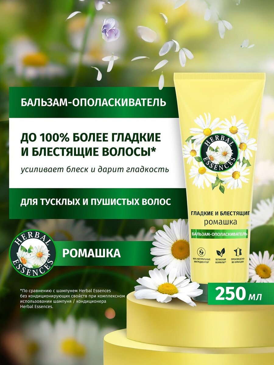 Herbal Essences Бальзам-ополаскиватель Ромашка для гладких и блестящих волос, 250 мл уход за волосами кондиционер для волос
