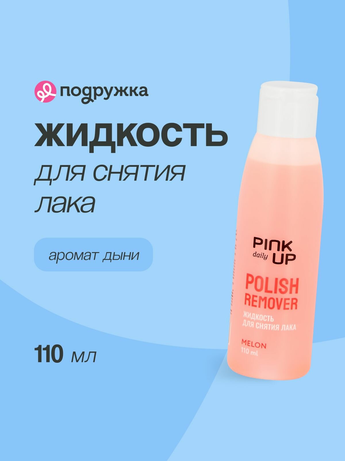 Жидкость для снятия лака PINK UP DAILY с ацетоном (Дыня) 110 мл