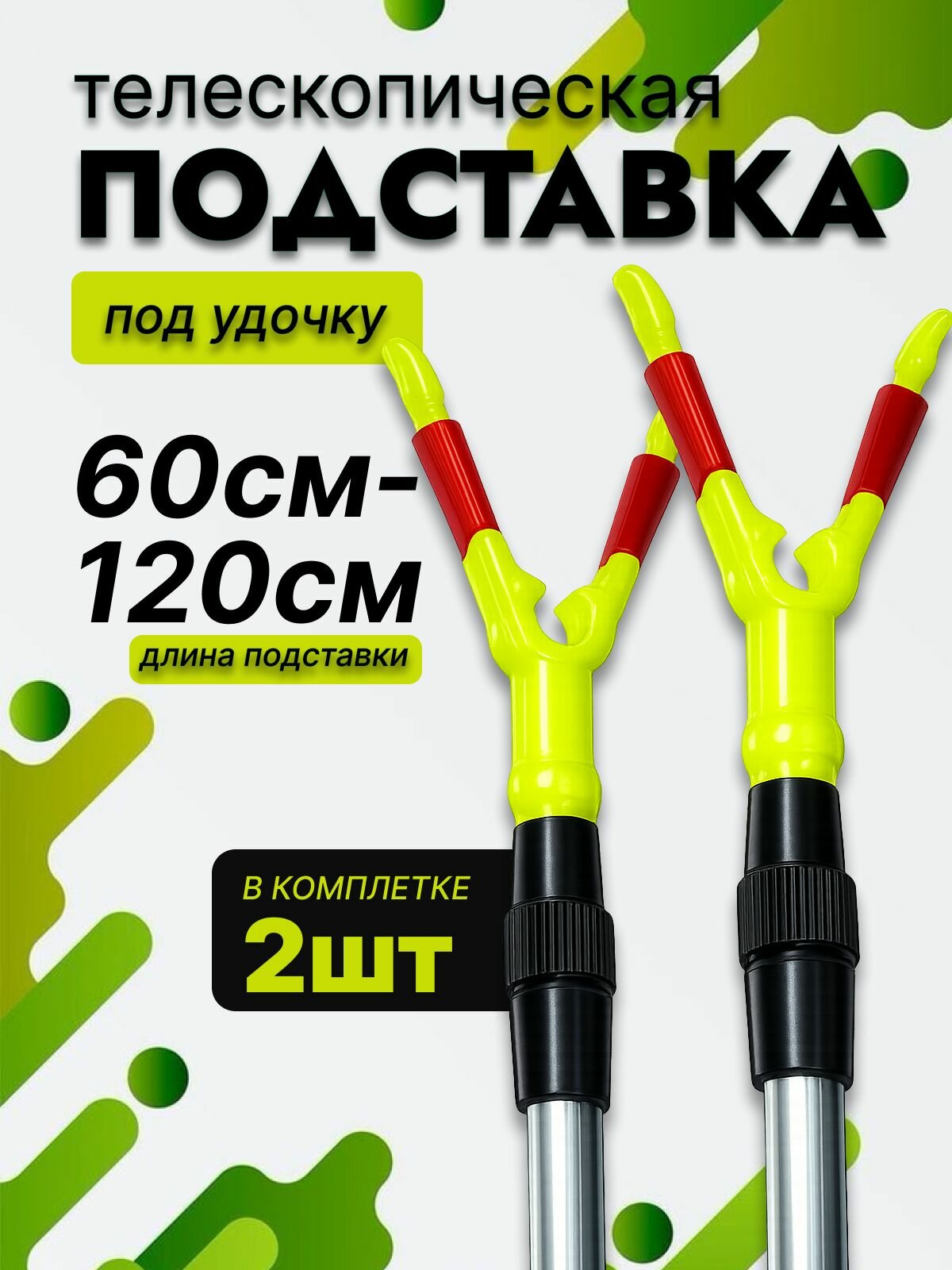 Подставка под удочку 2 шт - 120 см телескопическая