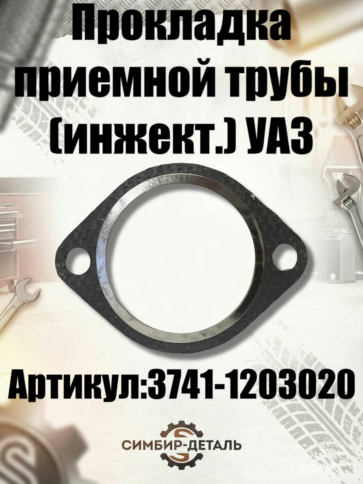 Прокладка приемной трубы инжекторная УАЗ 3741-1203020 Антаресс для УАЗ 3741, 452, Хантер, Патриот, Буханка Прокладка выпускного коллектора